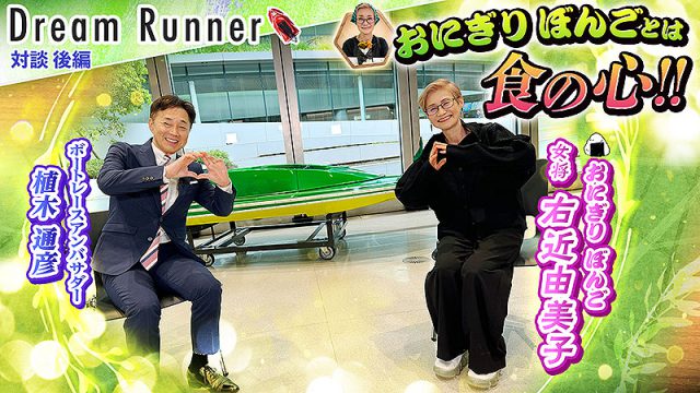 ボートレース艇王も唸る“おにぎり愛” 老舗「ぼんご」右近由美子 店主が想い描くビジョン_対談動画 Dream Runner 公開 | Cube ニュース