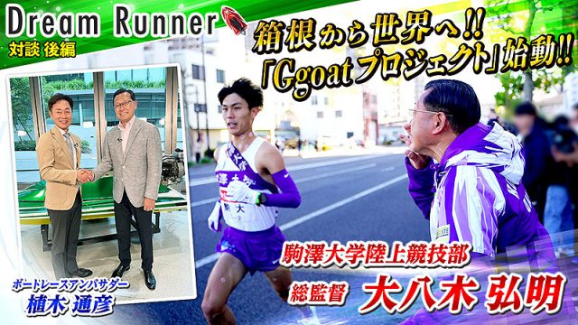 ボートレースと箱根駅伝に共通する“魂”、駒澤大 大八木弘明監督の“強豪化プラン”“箱根から世界へ”の想いに迫る！ 植木通彦 対談動画 Dream Runner 公開 | Cube ニュース