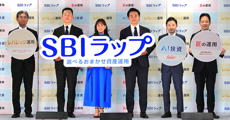 SBI証券+FOLIO 国内初「SBIラップ レバレッジ運用 レバナビコース/レバチョイスコース」2/8 開設 AI投資や対面に次ぐ3番目の資産運用サービス爆誕 | Cube ニュース
