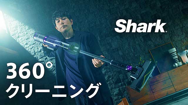 Shark シャーク 最上位コードレス掃除機「Shark PowerClean 360」の 360°クリーニング性能に松山ケンイチも衝撃「360度どこからでもゴミが吸える、かなり画期的 ...