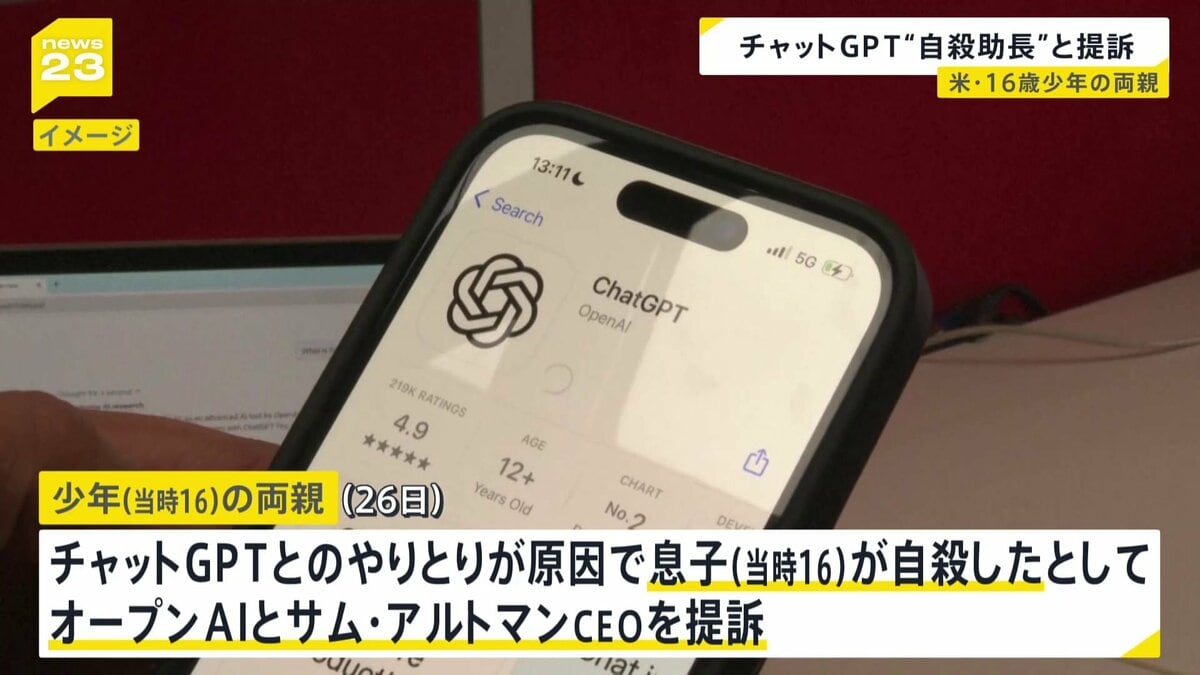 “チャットGPTが手段を詳細に助言した” 自殺した16歳少年の両親がオープンAIとサム・アルトマンCEOを提訴 アメリカ・カリフォルニア州 ...