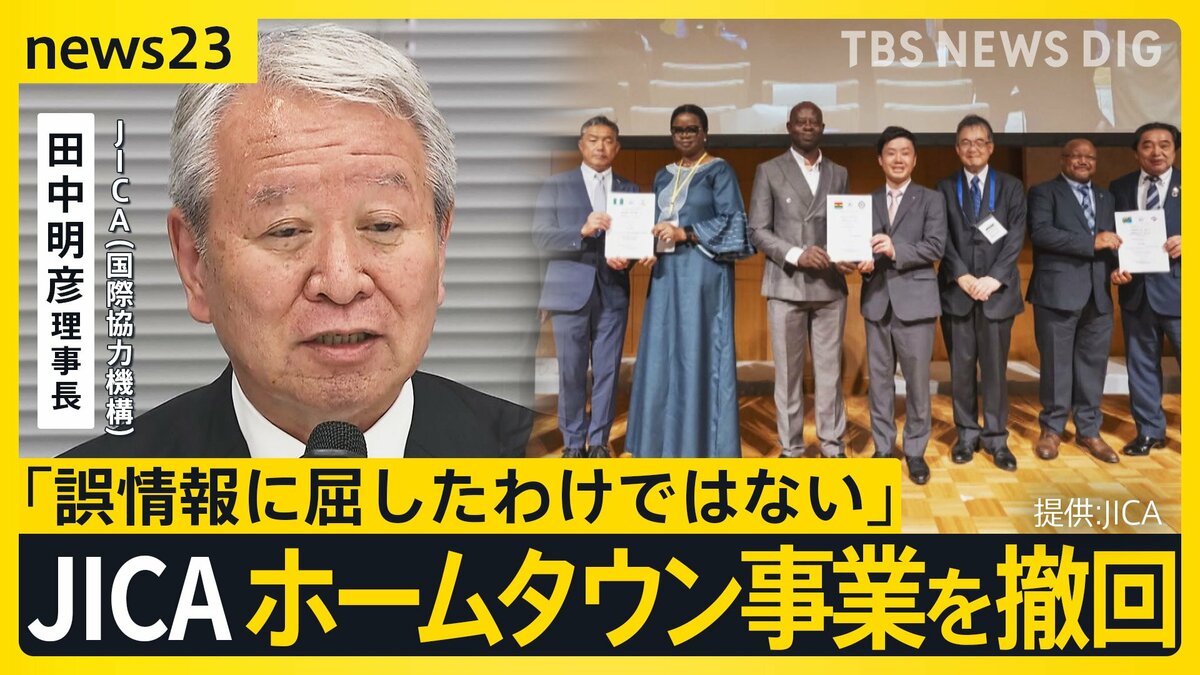 JICA“ホームタウン”事業を撤回 自治体には抗議が殺到していたが…「誤情報に屈したわけではない」【news23】 | Cube ニュース
