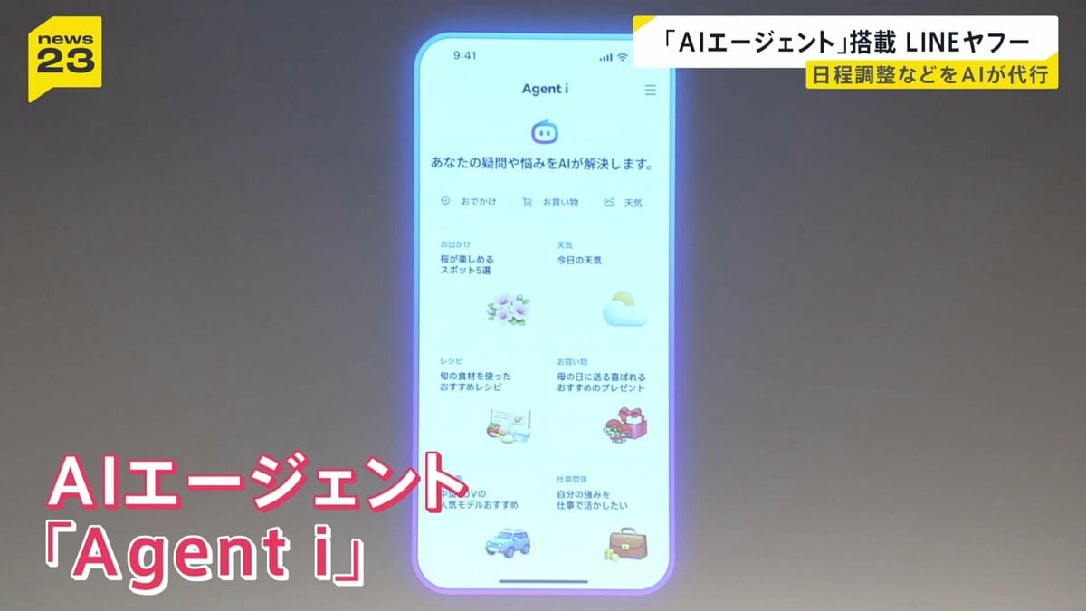 LINEヤフーが「AIエージェント」発表 カレンダーから候補日→参加者に打診→日程確定まで 細かい指示なしで自ら考え行動 | Cube ニュース