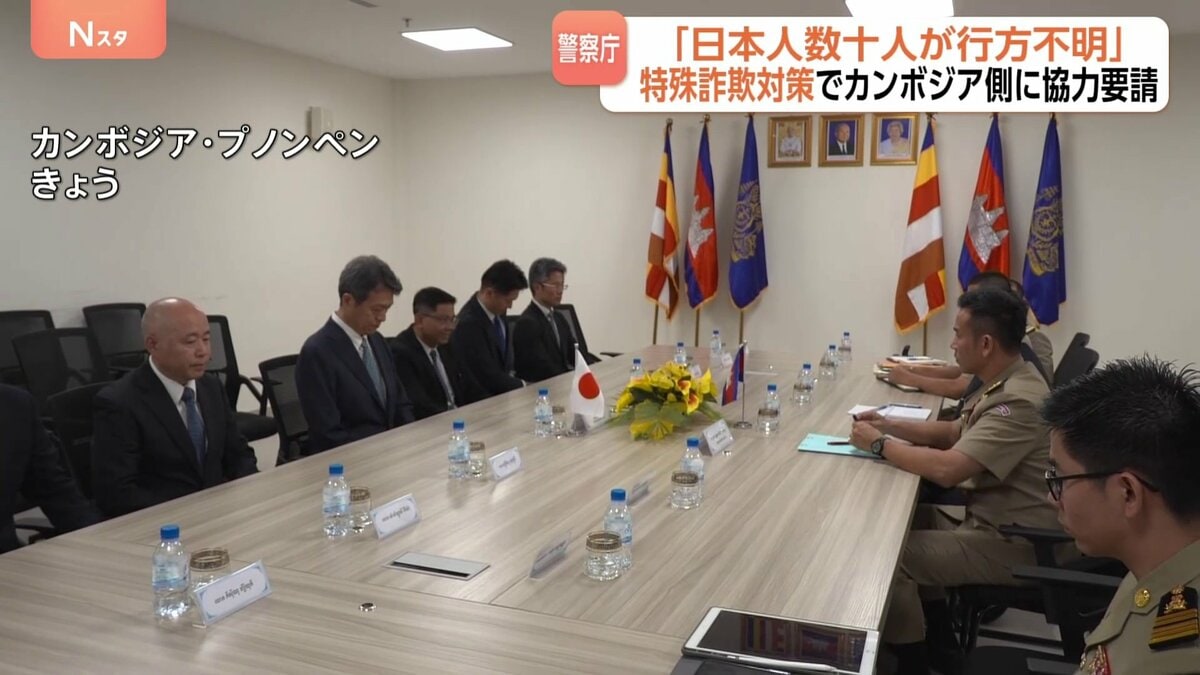 カンボジアで日本人数十人が行方不明に 詐欺拠点で「かけ子」らが監禁される人身取引が深刻化 警察庁が現地警察と特殊詐欺対策について協議 ...