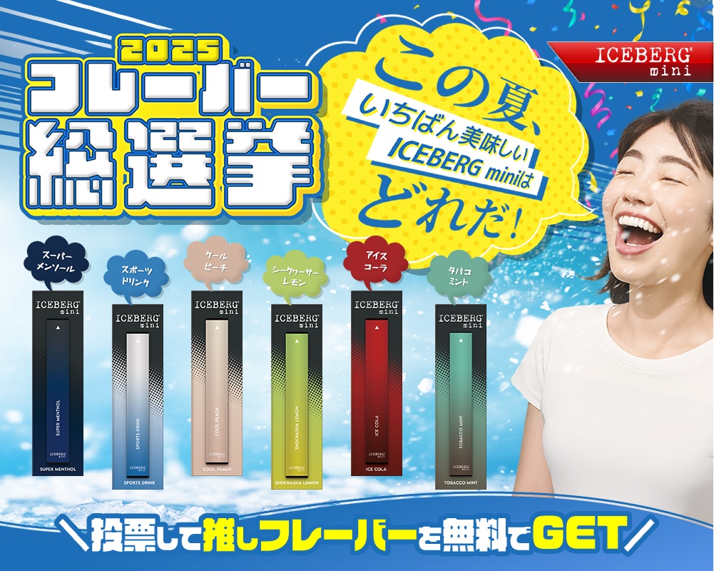 「ICEBERG mini」がフレーバー総選挙と1円モニターセールで話題沸騰中！ | Cube ニュース