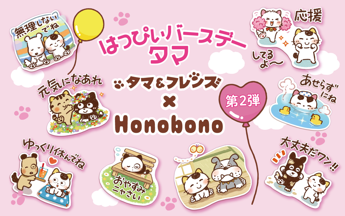 「タマ＆フレンズ」がHonobonoと再びコラボ、オリジナルLINEスタンプ第二弾発売 | Cube ニュース