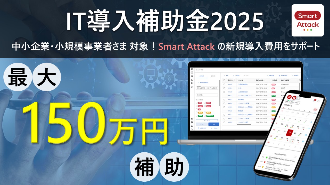 現場報告アプリ「Smart Attack」がIT導入補助金対象に！中小企業の生産性向上へ貢献 | Cube ニュース