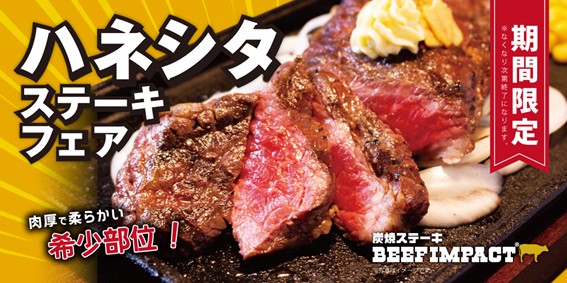 贅沢な希少部位、ハネシタを堪能！「炭焼ステーキ BEEF IMPACT」がハネシタステーキフェアを開催 | Cube ニュース