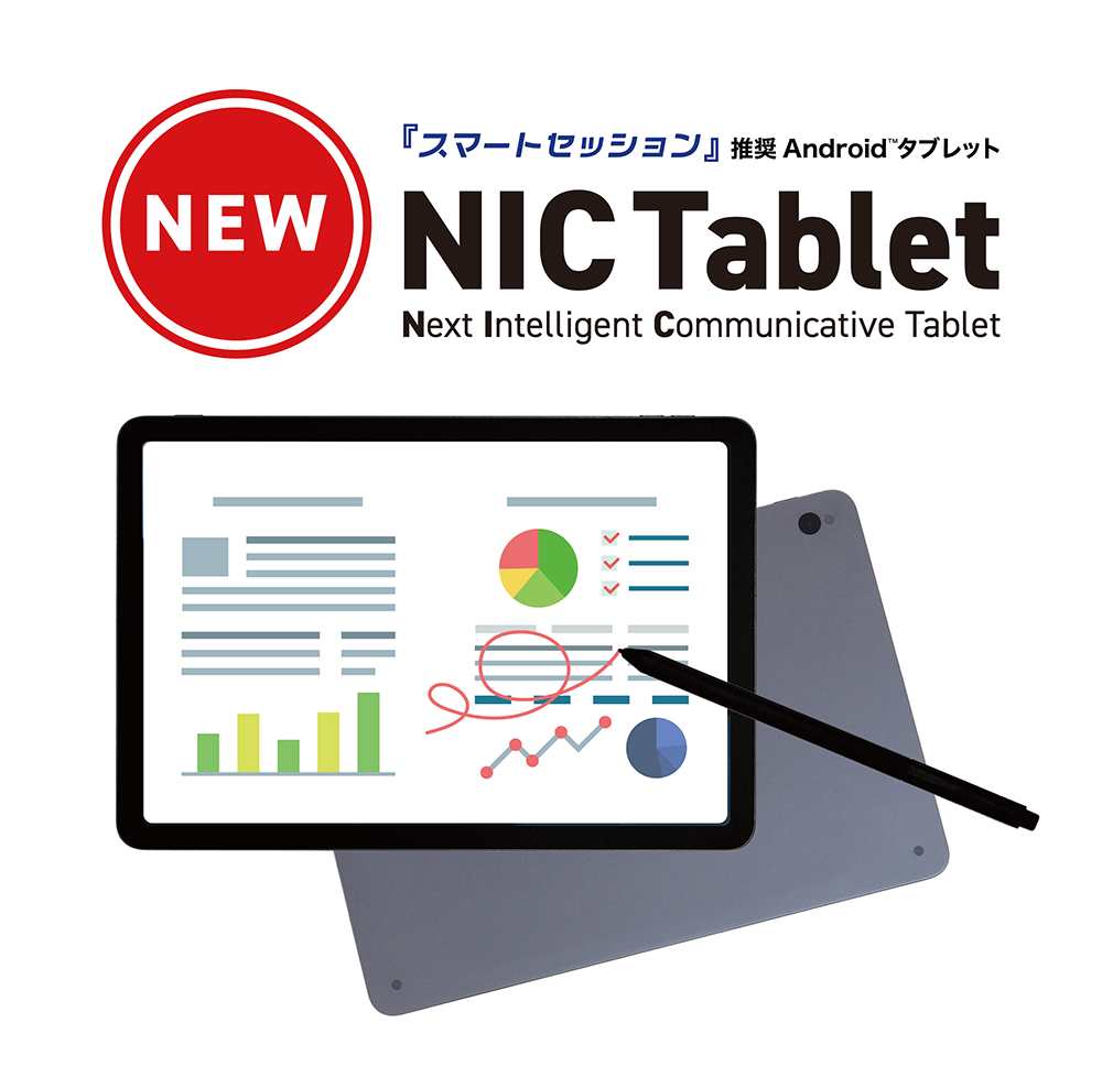 「NIC Tablet」新発売！ペーパーレス会議システム「スマートセッション」専用Androidタブレット | Cube ニュース