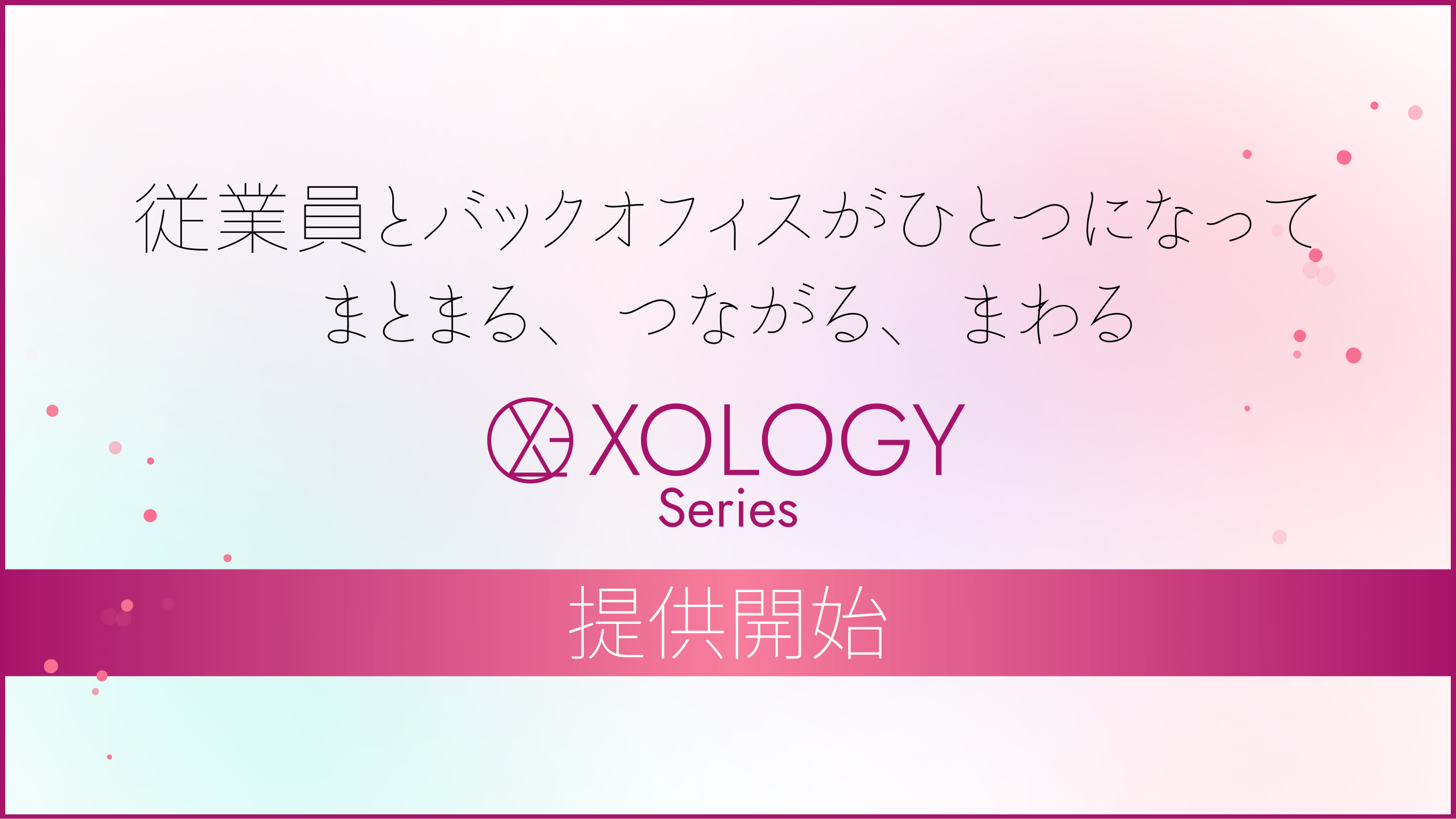 「XOLOGYシリーズ」誕生！さくら情報システムが提供する新サービスラインナップ | Cube ニュース