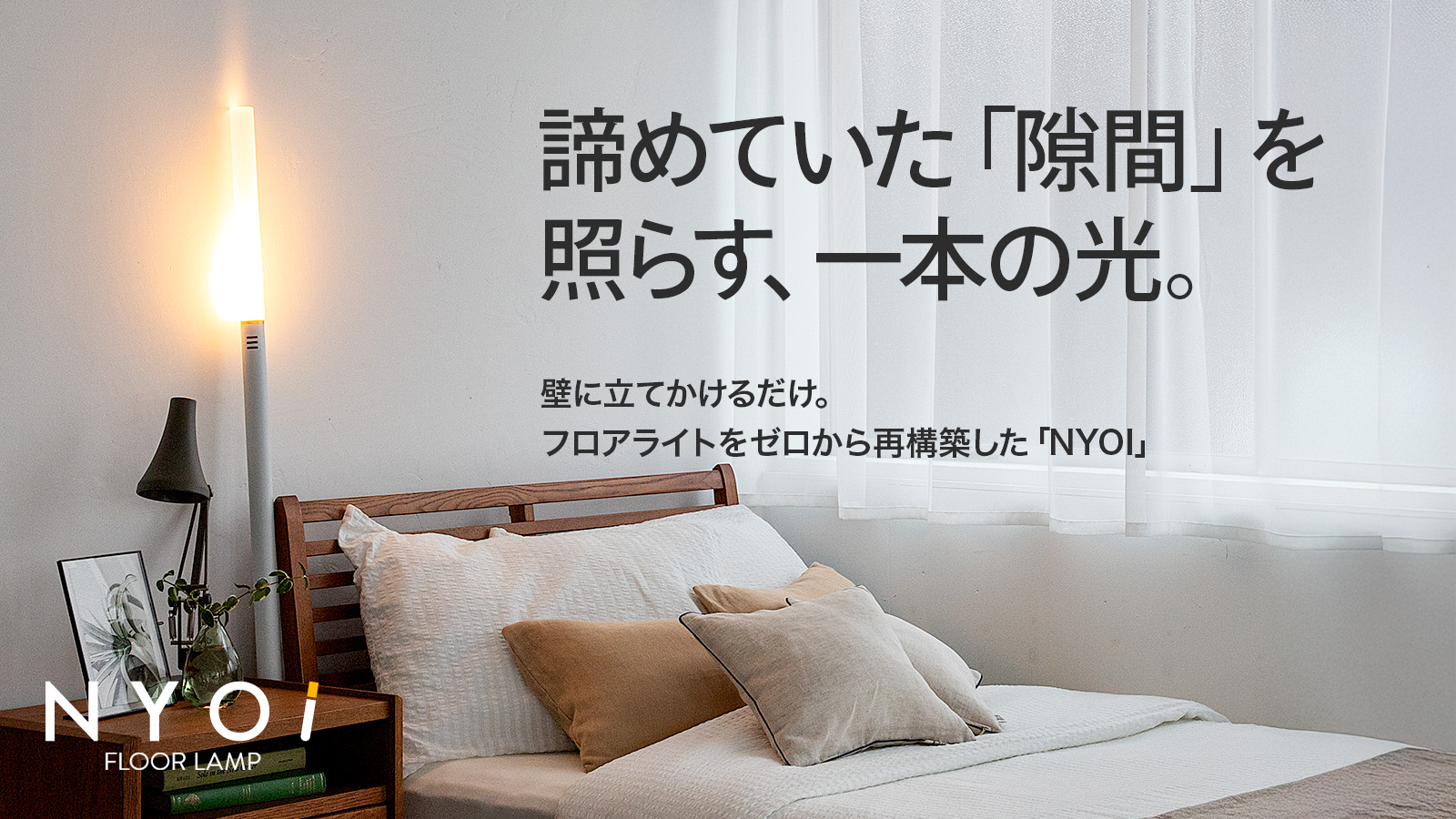 新発想フロアライト「NYOI」、クラウドファンディングでの募集開始 | Cube ニュース