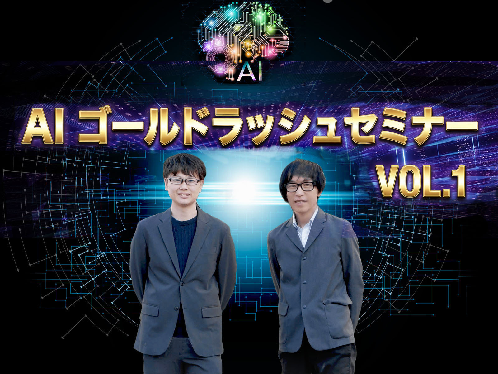 2026年必見、AIゴールドラッシュセミナーが開催！ | Cube ニュース