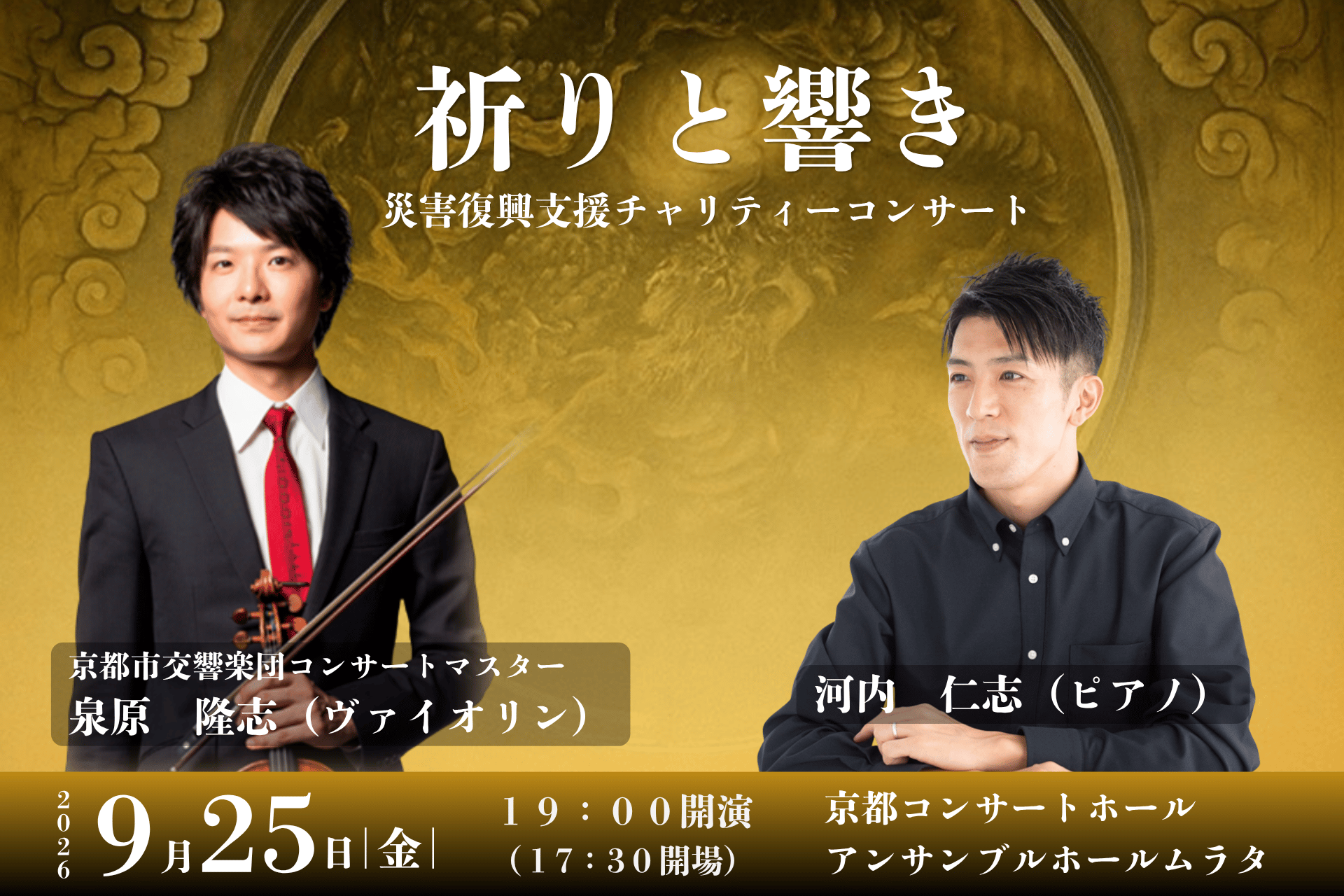 花園会館、災害復興支援チャリティーコンサートを京都で開催 | Cube ニュース