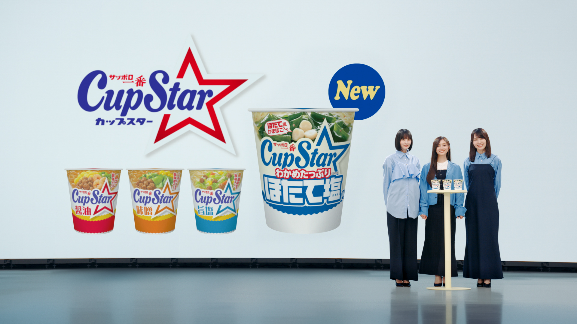 遠藤さくら×賀喜遥香×井上和(乃木坂46) 新TVCM『カップスター ほたて塩 登場篇』公開！ 井上「私も遥香さんも絵を描くことが好き」 | Cube ニュース