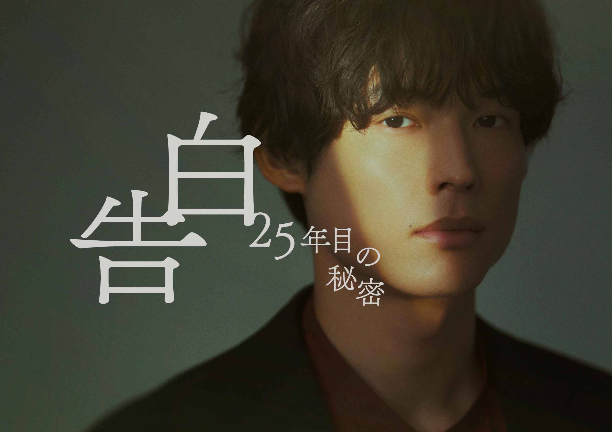 松村北斗×岡崎紗絵 新土ドラ『告白』役衣装ビジュアル公開！ 岡崎「(松村について) 落ち着き具合がすごい…」 | Cube ニュース